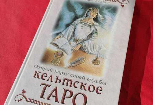 Книга Кельтское Таро