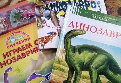Всё о динозаврах. Книги для детей