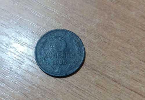 Монета три копейки 1985 г