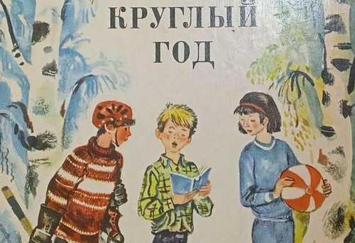 Детская книга Альманах."Круглый год."