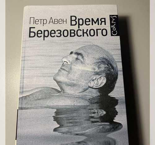 Время Березовского, Петр Авен