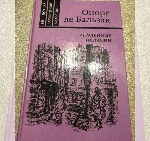 Оноре де Бальзак ; Агата Кристи