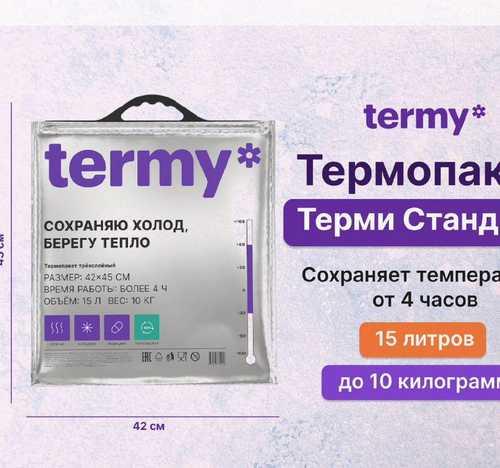 Термопакет Терми Стандарт