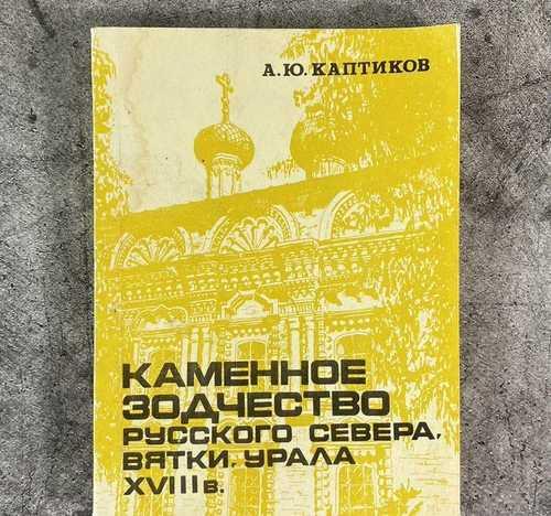 Каменное зодчество русского Севера 18 век