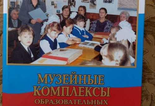 Книга о музеях Волгоградской обл