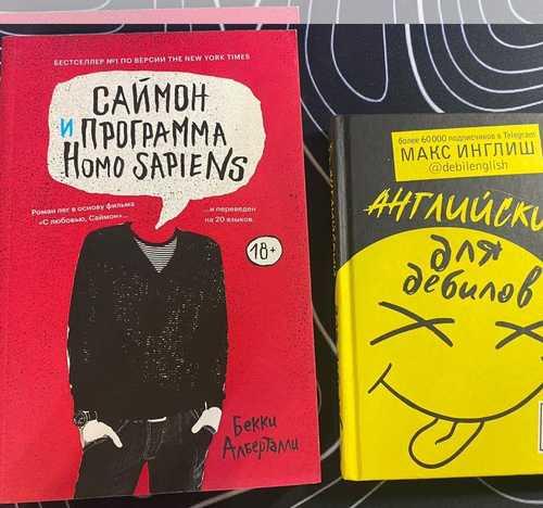 Книга Саймон и программа Homo sapiens