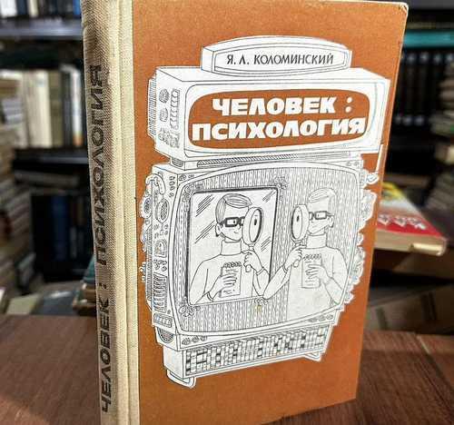 Книга. Коломинский - Человек : Психология