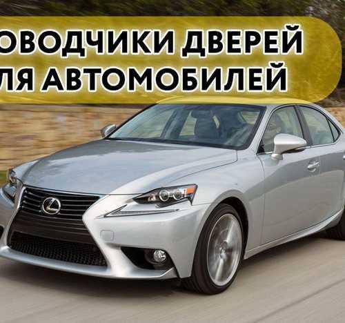 Доводчики дверей Lexus IS 2009-2016