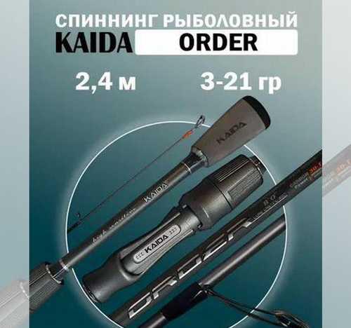 Спиннинг kaida order 3-21 гр 2,40 м