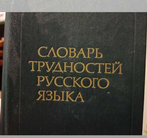 Словарь трудностей русского языка