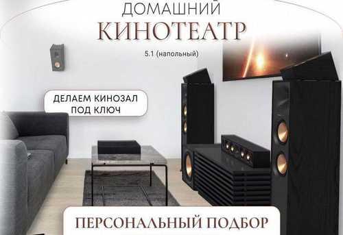 Домашний кинотеатр Klipsch 5.1