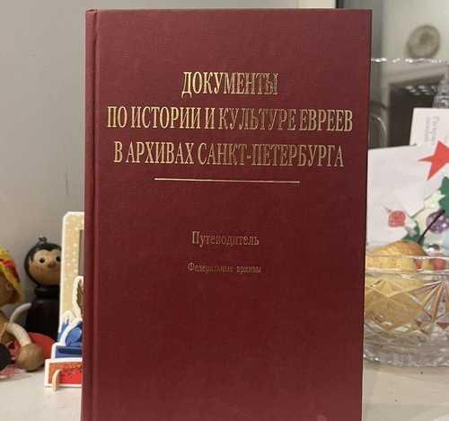 Документы по истории И культуре евреев В архивах