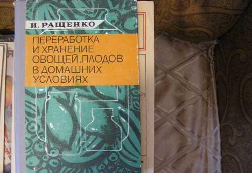 Книги о заготовках, подсобном хоз-ве, домоводство