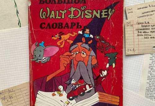 Большой словарь Walt Disney