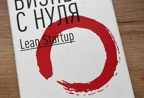 Книга "Бизнес с нуля" Lean Startup Эрик Рис