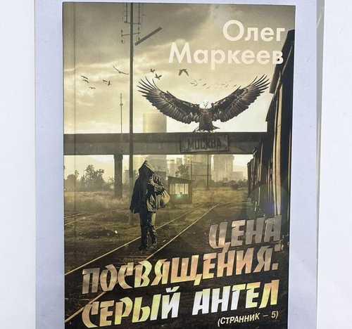 Цена посвящения: Серый ангел (Странник-5)