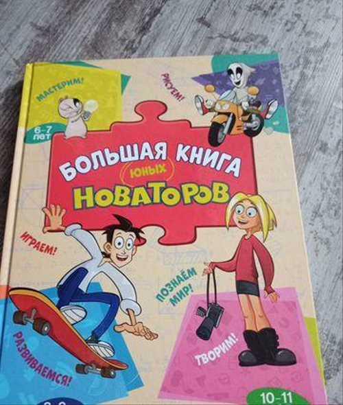 Большая книга юных новаторов