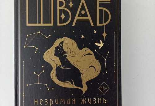 Виктория шваб книга