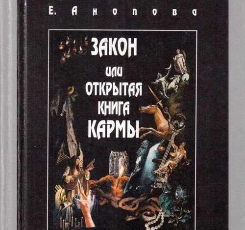 Закон или Открытая Книга Кармы