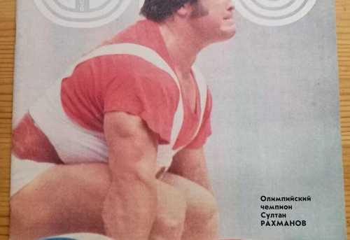 Журнал "Физкультура и спорт" 11 номер 1980 год