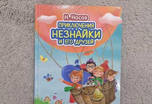 Книга "Приключения Незнайки и его друзей".Н.Носов