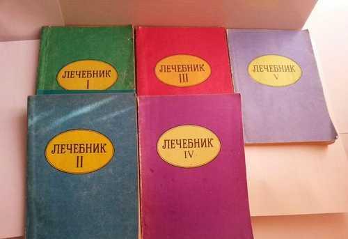 Книги-лечебники 5 книг, ав. Н.И.Година,1992-93г.г