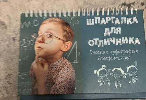 Русская орфография и арифметика начальная школа