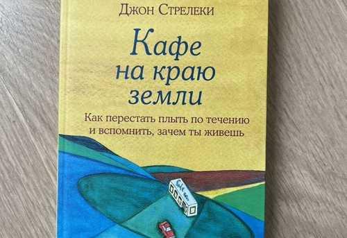 Книга кафе на краю земли Джон Стрелеки