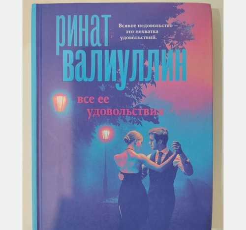 Книга Ринат Валиуллин Всё её удовольствия