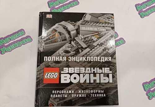 Мэллоу К., Бикрафт Э. "Полная энциклопедия lego Зв