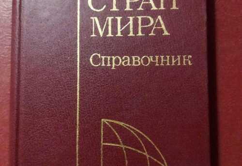 Справочник Валюты стран мира 1981 год