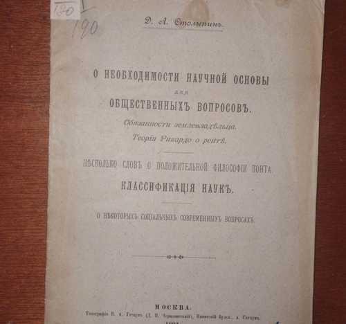 Столыпин Д.А. о необходимости научной основы для о