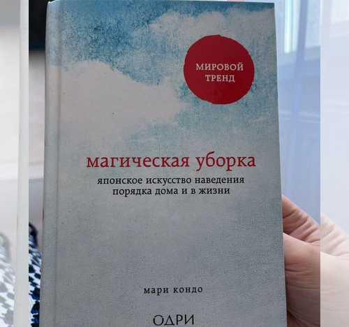 Книга магическая уборка мари кондо