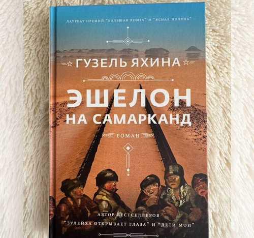 Книга "Эшелон на Самарканд", Гузель Яхина