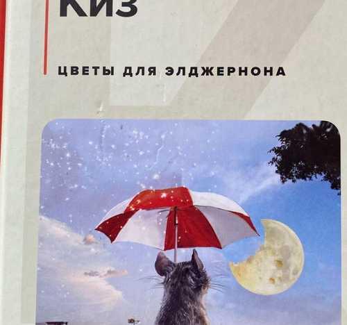 Книга Дэниел Киз " Цветы для Элджернона"