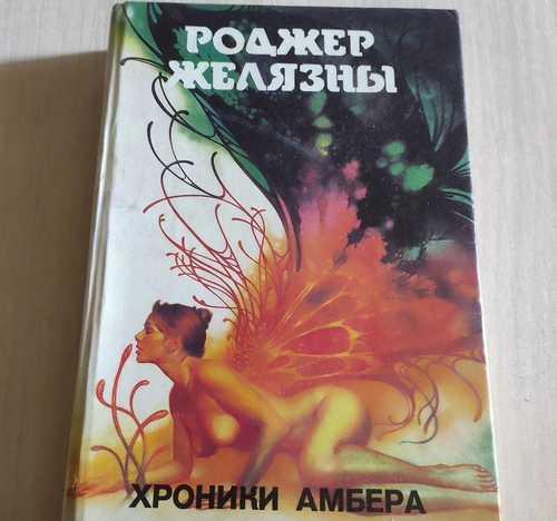 Книга "Хроники амбера"