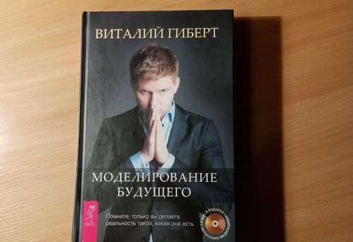 Книга "Моделирование будущего" Гиберт В. с диском