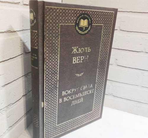 Книга Вокруг света в восемьдесят дней Жюль Верн