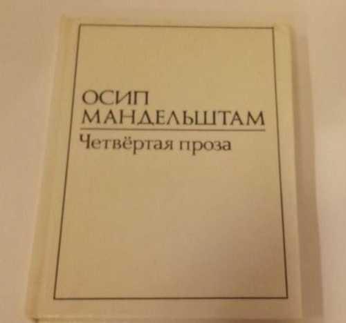 Собрание сочинений Мандельштам