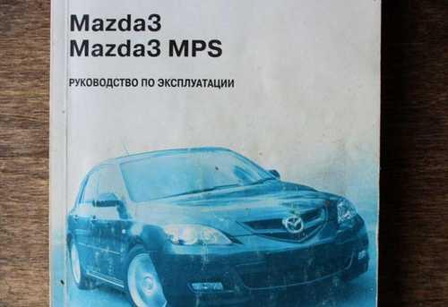 Руководство по эксплуатации "Mazda 3" 2007 г