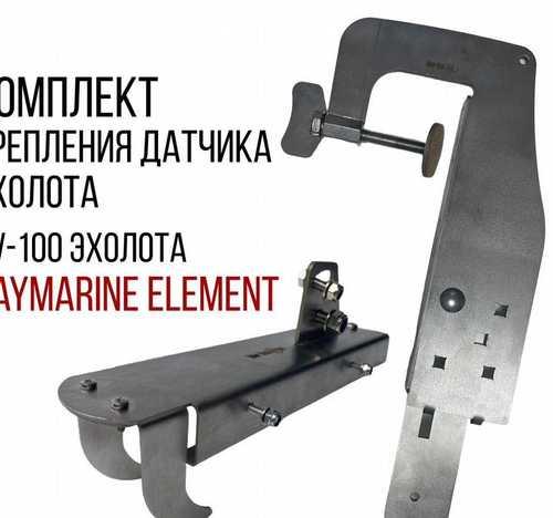 Комплект крепление для датчика HV-100 Raymarine