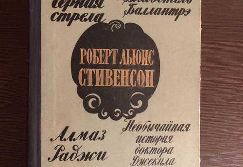 Книга Роберт Льюис Стивенсон 1958