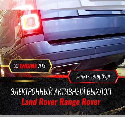 Активный выхлоп для Land Rover Range Rover