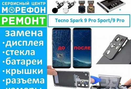 Ремонт Tecno Spark 9 Pro Sport/9 Pro дисплей/акб