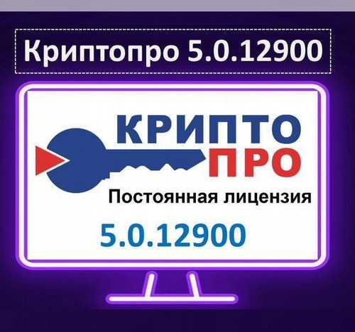 Криптопро CSP 5.0.12900. Лицензия