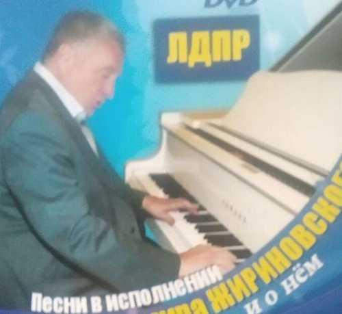 DVD с песнями в исполнении Владимира Жириновского
