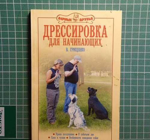 Дрессировка для начинающих, Гриценко В.В