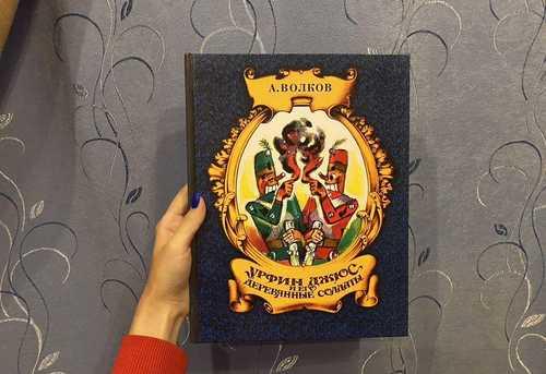 Книга "Урфин Джюс и его деревянные солдаты"
