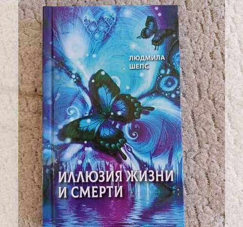 Новая книга Людмилы Шепс "Иллюзия жизни"