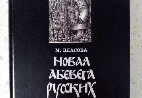 Власова. Новая абевега русских суеверий